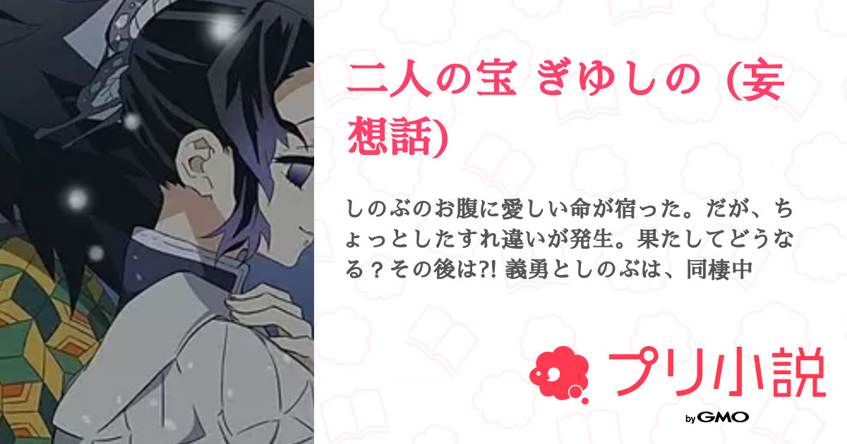 二人の宝 ぎゆしの 妄想話 全7話 【連載中】（りゆぎゆしのファンさんの夢小説） 無料スマホ夢小説ならプリ小説 Bygmo